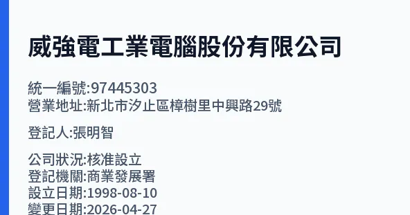 威強電工業電腦股份有限公司的照片-統編 97445303(新北市) 公司登記資料與營業項目詳細圖表