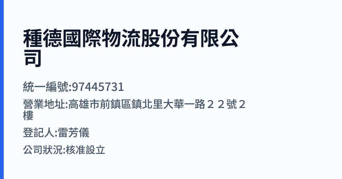 種德國際物流股份有限公司 - 統編 97445731(高雄市) 公司登記資料與營業項目詳細圖表
