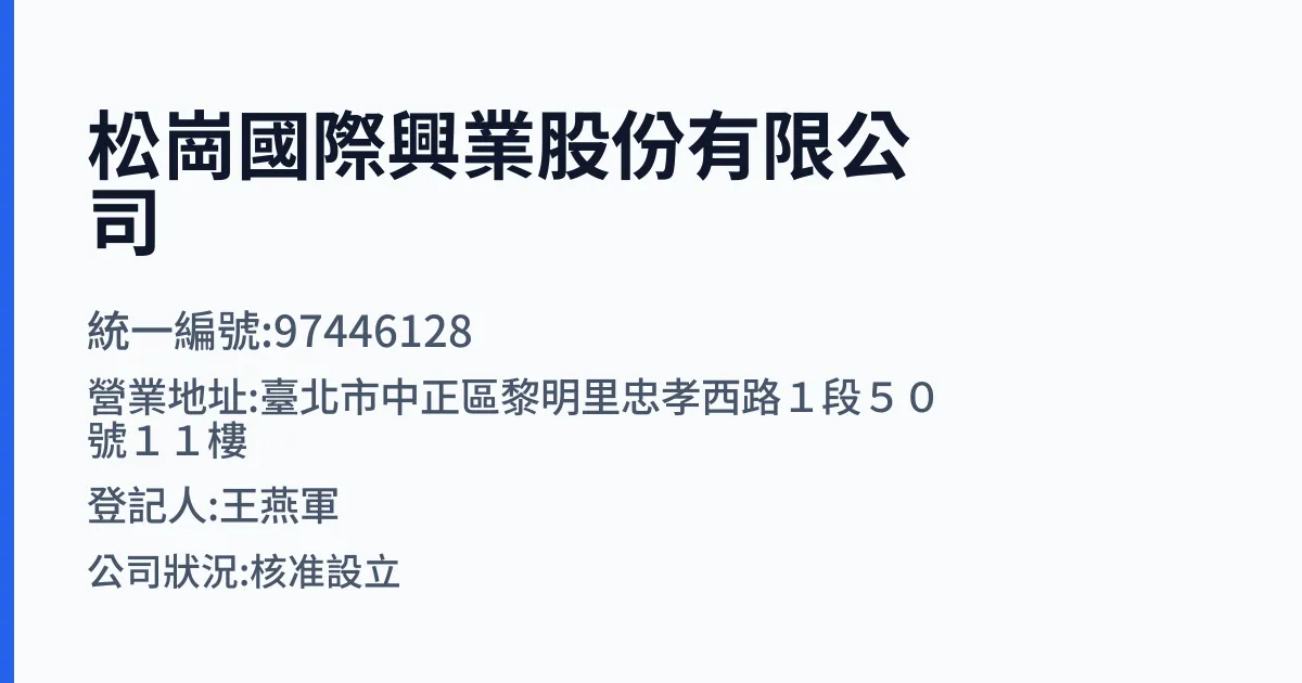 松崗國際興業股份有限公司 - 統編 97446128(臺北市) 公司登記資料與營業項目詳細圖表