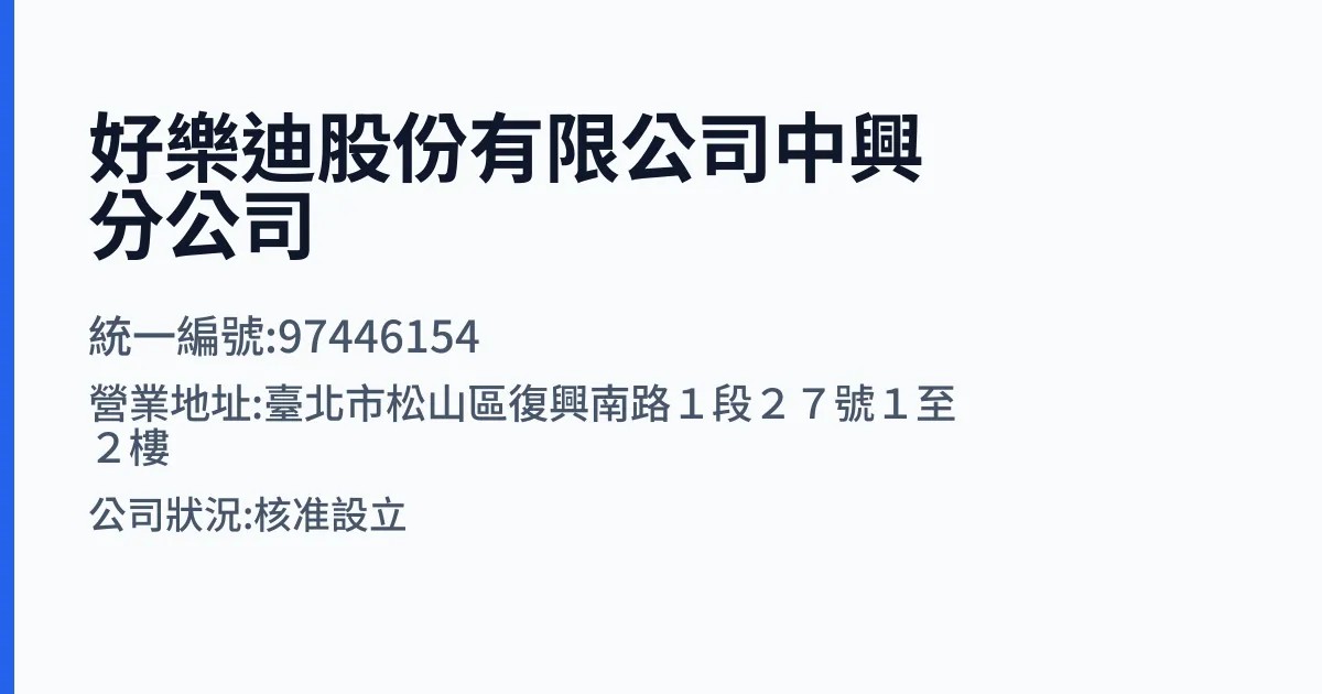 好樂迪股份有限公司中興分公司 - 統編 97446154(臺北市) 公司登記資料與營業項目詳細圖表