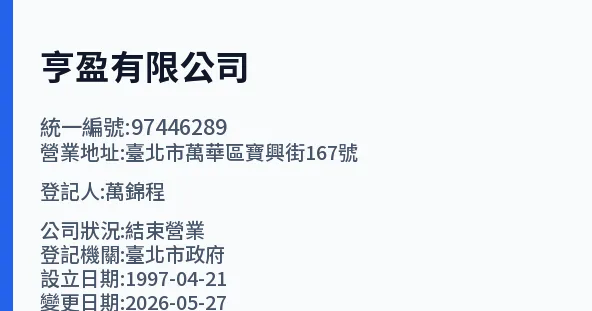 亨盈有限公司的照片-統編 97446289(臺北市) 公司登記資料與營業項目詳細圖表