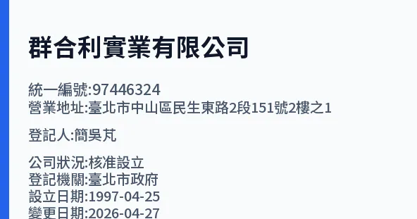 群合利實業有限公司的照片-統編 97446324(臺北市) 公司登記資料與營業項目詳細圖表