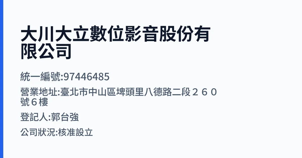 大川大立數位影音股份有限公司 - 統編 97446485(臺北市) 公司登記資料與營業項目詳細圖表