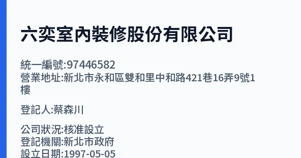 六奕室內裝修股份有限公司的照片-統編 97446582(新北市) 公司登記資料與營業項目詳細圖表