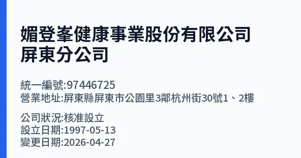 媚登峯健康事業股份有限公司屏東分公司的照片-統編 97446725(屏東縣) 公司登記資料與營業項目詳細圖表