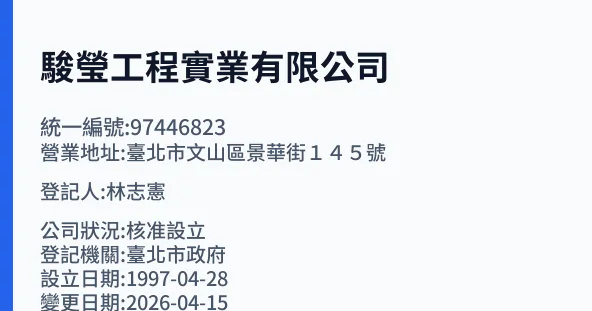 駿瑩工程實業有限公司的照片-統編 97446823(臺北市) 公司登記資料與營業項目詳細圖表