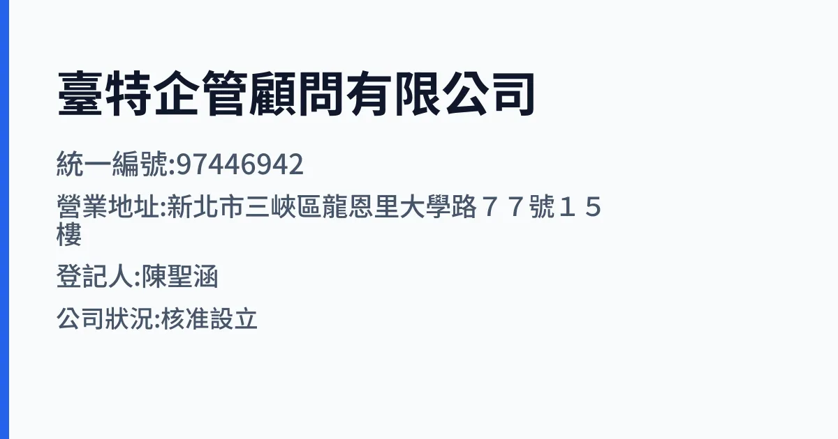 臺特企管顧問有限公司 - 統編 97446942(桃園市) 公司登記資料與營業項目詳細圖表
