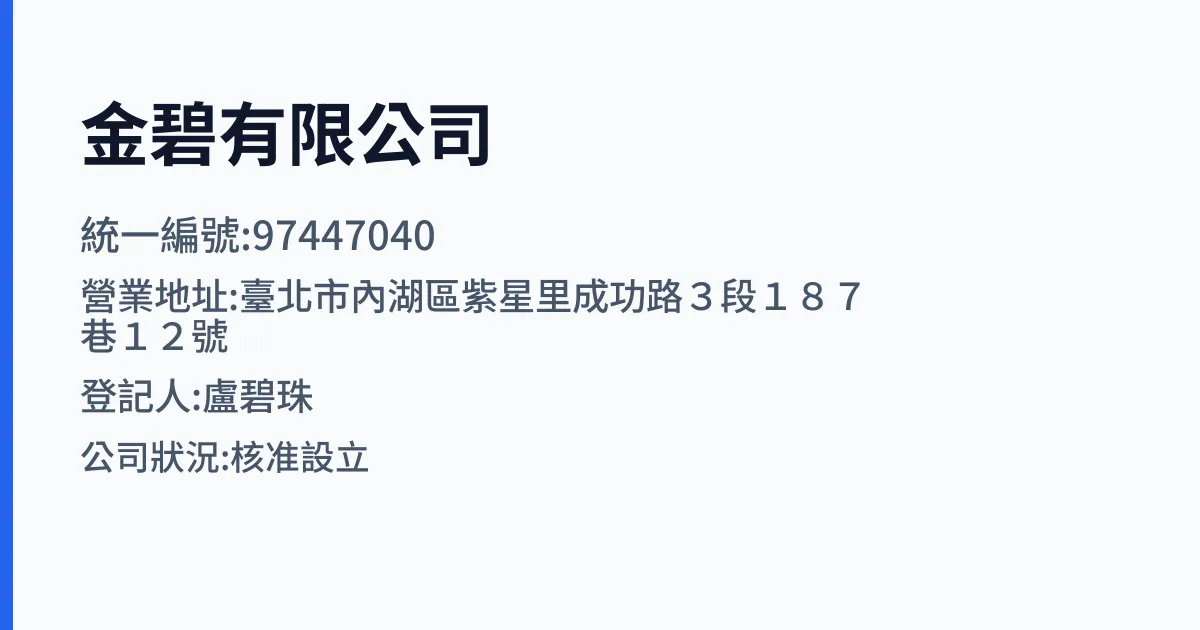 金碧有限公司 - 統編 97447040(臺北市) 公司登記資料與營業項目詳細圖表