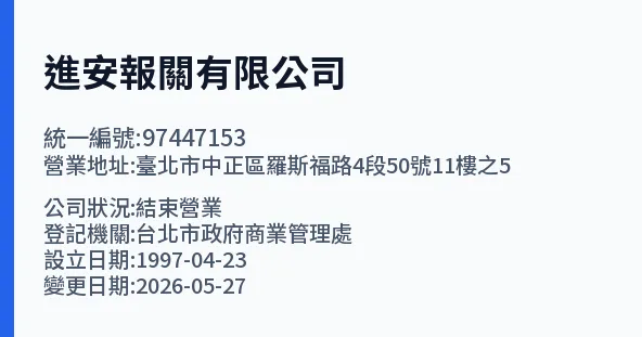 進安報關有限公司的照片-統編 97447153(臺北市) 公司登記資料與營業項目詳細圖表
