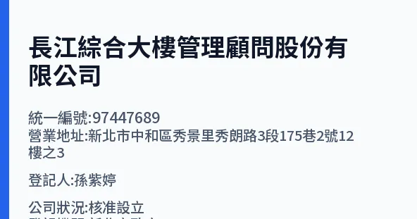長江綜合大樓管理顧問股份有限公司的照片-統編 97447689(新北市) 公司登記資料與營業項目詳細圖表