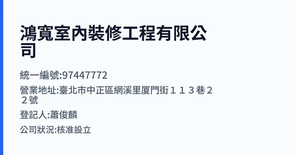 鴻寬室內裝修工程有限公司 - 統編 97447772(臺北市) 公司登記資料與營業項目詳細圖表