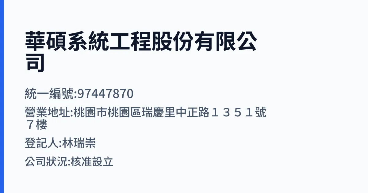 華碩系統工程股份有限公司 - 統編 97447870(桃園市) 公司登記資料與營業項目詳細圖表