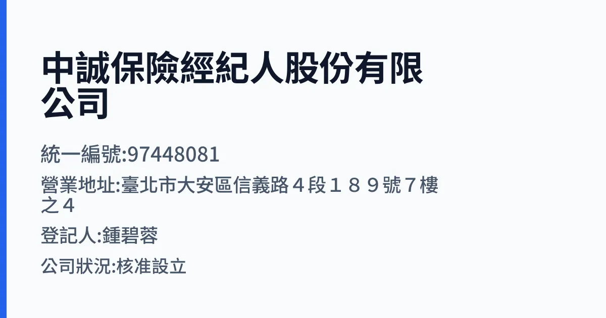 中誠保險經紀人股份有限公司 - 統編 97448081(臺北市) 公司登記資料與營業項目詳細圖表