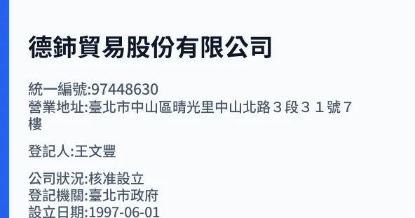 德鈰貿易股份有限公司的照片-統編 97448630(臺北市) 公司登記資料與營業項目詳細圖表