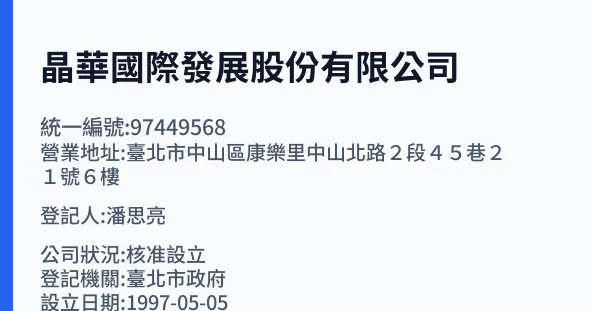 晶華國際發展股份有限公司的照片-統編 97449568(臺北市) 公司登記資料與營業項目詳細圖表