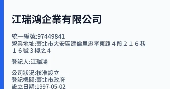 江瑞鴻企業有限公司的照片-統編 97449841(臺北市) 公司登記資料與營業項目詳細圖表