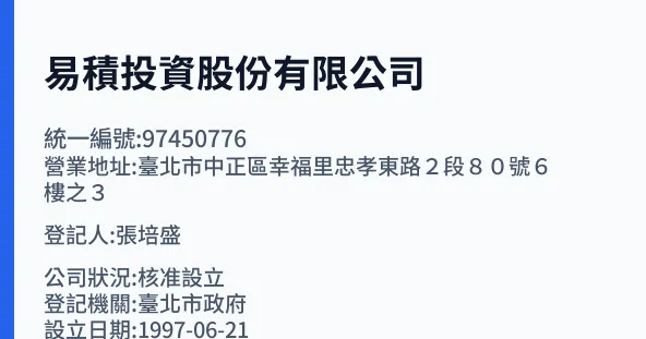 易積投資股份有限公司的照片-統編 97450776(臺北市) 公司登記資料與營業項目詳細圖表