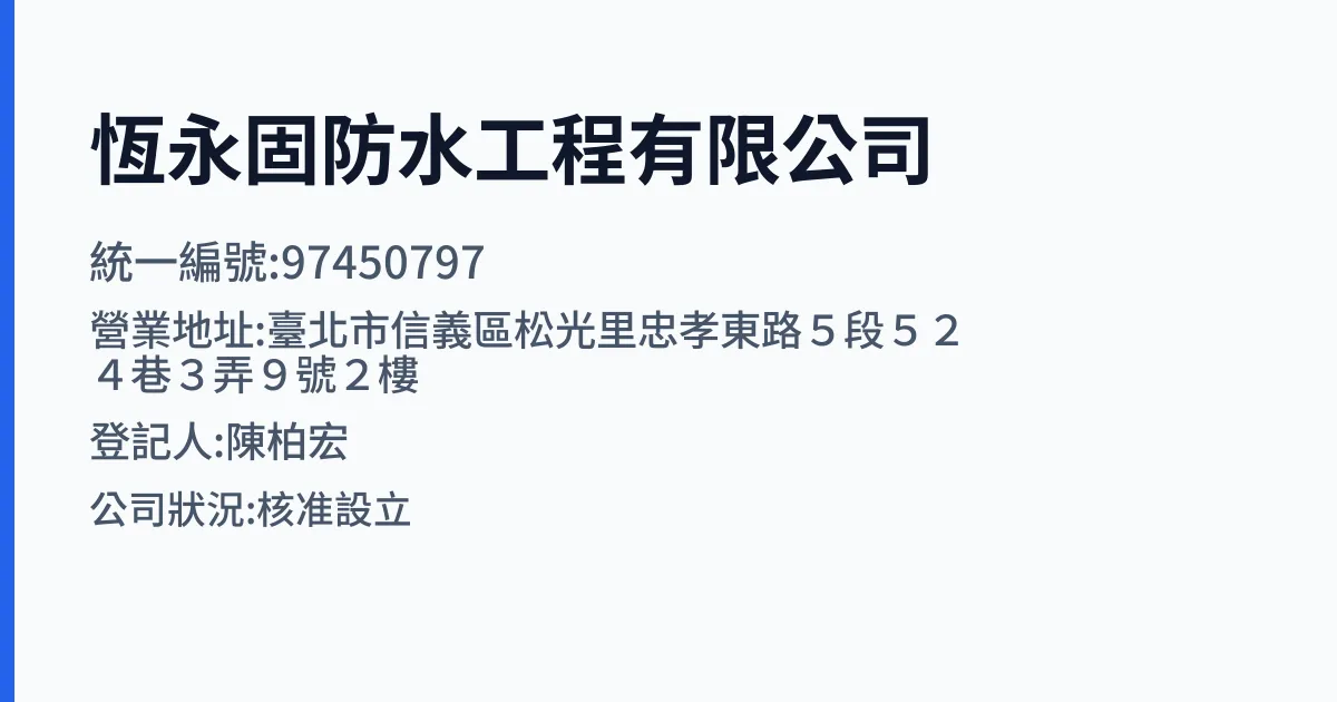 恆永固防水工程有限公司 - 統編 97450797(臺北市) 公司登記資料與營業項目詳細圖表