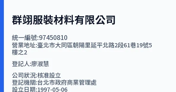 群翊服裝材料有限公司的照片-統編 97450810(臺北市) 公司登記資料與營業項目詳細圖表
