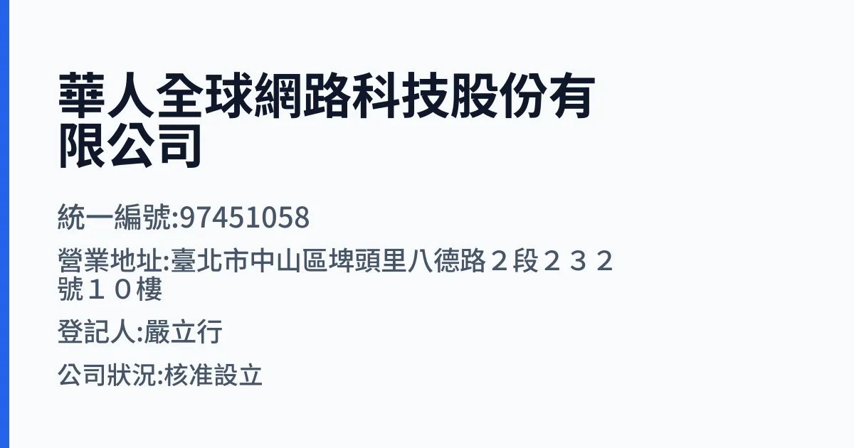 華人全球網路科技股份有限公司 - 統編 97451058(臺北市) 公司登記資料與營業項目詳細圖表