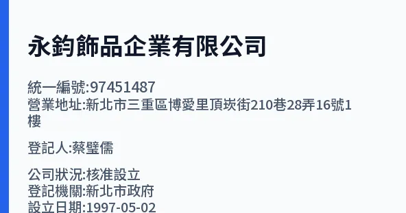 永鈞飾品企業有限公司的照片-統編 97451487(新北市) 公司登記資料與營業項目詳細圖表