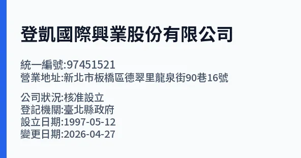 登凱國際興業股份有限公司的照片-統編 97451521(新北市) 公司登記資料與營業項目詳細圖表
