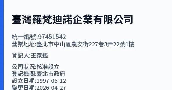 臺灣羅梵迪諾企業有限公司的照片-統編 97451542(臺北市) 公司登記資料與營業項目詳細圖表