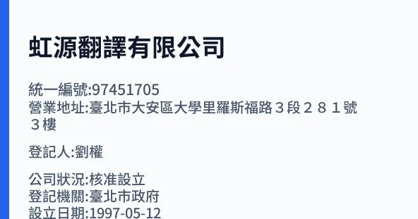 虹源翻譯有限公司的照片-統編 97451705(臺北市) 公司登記資料與營業項目詳細圖表