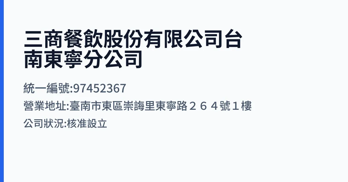 三商餐飲股份有限公司台南東寧分公司 - 統編 97452367(臺南市) 公司登記資料與營業項目詳細圖表