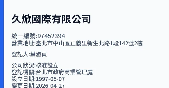久焮國際有限公司的照片-統編 97452394(臺北市) 公司登記資料與營業項目詳細圖表