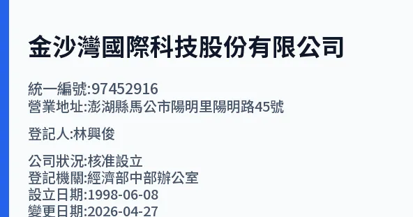 金沙灣國際科技股份有限公司的照片-統編 97452916(澎湖縣) 公司登記資料與營業項目詳細圖表