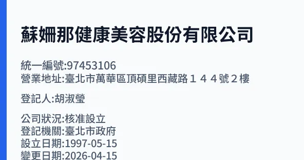 蘇姍那健康美容股份有限公司的照片-統編 97453106(臺北市) 公司登記資料與營業項目詳細圖表