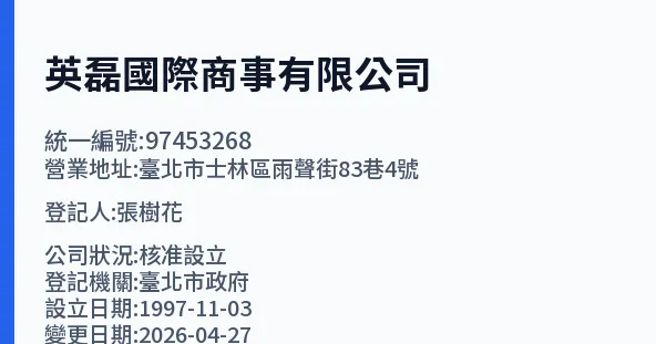 英磊國際商事有限公司的照片-統編 97453268(臺北市) 公司登記資料與營業項目詳細圖表