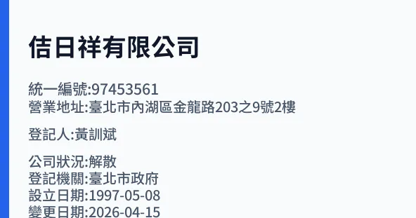 佶日祥有限公司的照片-統編 97453561(臺北市) 公司登記資料與營業項目詳細圖表