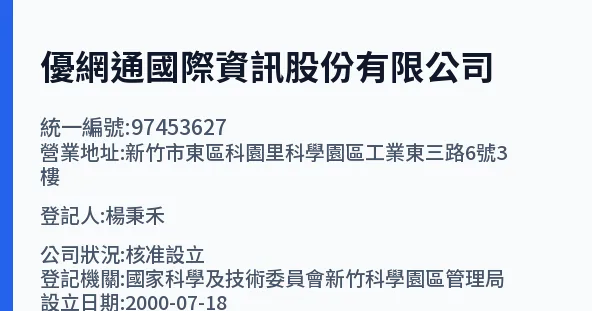 優網通國際資訊股份有限公司的照片-統編 97453627(新竹市) 公司登記資料與營業項目詳細圖表