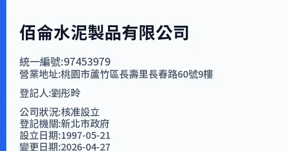 佰侖水泥製品有限公司的照片-統編 97453979(桃園市) 公司登記資料與營業項目詳細圖表