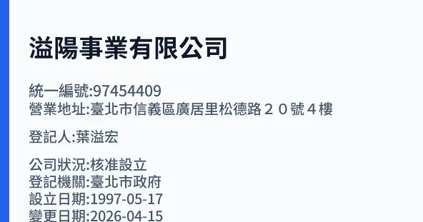溢陽事業有限公司的照片-統編 97454409(臺北市) 公司登記資料與營業項目詳細圖表