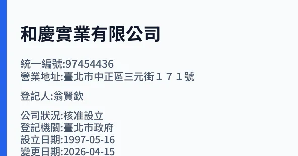 和慶實業有限公司的照片-統編 97454436(臺北市) 公司登記資料與營業項目詳細圖表