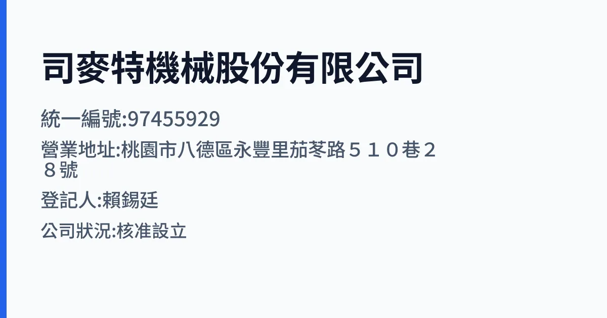 司麥特機械股份有限公司 - 統編 97455929(桃園市) 公司登記資料與營業項目詳細圖表