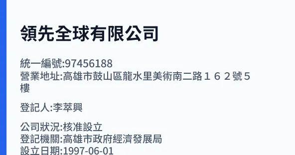 領先全球有限公司的照片-統編 97456188(高雄市) 公司登記資料與營業項目詳細圖表