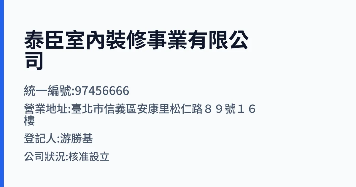 泰臣室內裝修事業有限公司 - 統編 97456666(新北市) 公司登記資料與營業項目詳細圖表