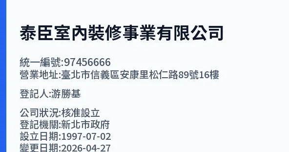 泰臣室內裝修事業有限公司的照片-統編 97456666(臺北市) 公司登記資料與營業項目詳細圖表