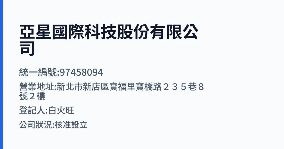 亞星國際科技股份有限公司 - 統編 97458094(新北市) 公司登記資料與營業項目詳細圖表