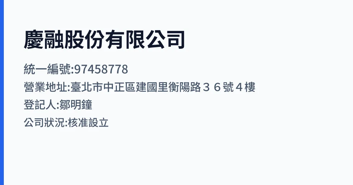 慶融股份有限公司 - 統編 97458778(臺北市) 公司登記資料與營業項目詳細圖表