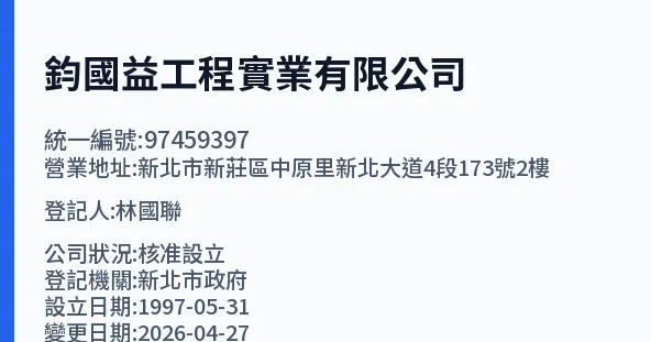 鈞國益工程實業有限公司的照片-統編 97459397(新北市) 公司登記資料與營業項目詳細圖表