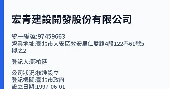 宏青建設開發股份有限公司的照片-統編 97459663(臺北市) 公司登記資料與營業項目詳細圖表