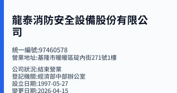 龍泰消防安全設備股份有限公司的照片-統編 97460578(基隆市) 公司登記資料與營業項目詳細圖表