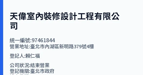天偉室內裝修設計工程有限公司的照片-統編 97461844(臺北市) 公司登記資料與營業項目詳細圖表