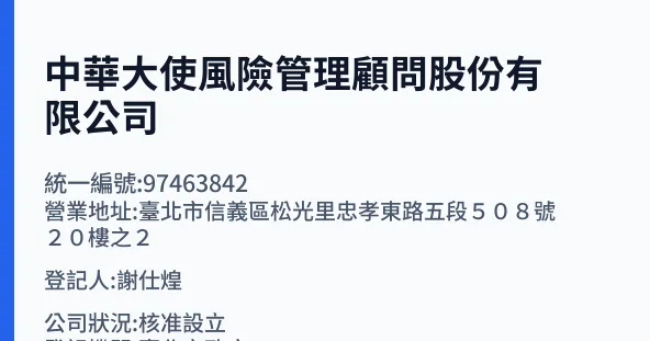 中華大使風險管理顧問股份有限公司的照片-統編 97463842(臺北市) 公司登記資料與營業項目詳細圖表