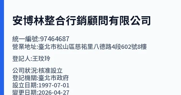 安博林整合行銷顧問有限公司的照片-統編 97464687(臺北市) 公司登記資料與營業項目詳細圖表